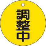 【仕様】・両面表示・上部穴(4mm)×1ヶ所・色：黄・表示内容：調整中・縦(mm)：50・横(mm)：50・厚さ(mm)：2・外径(mm)：50・摘要：調整中・黄色地(黒文字)【材質】・再生ポリプロピレン（再生材50％）【注意事項】・取付具...