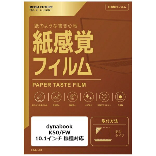 dynabook K50/FW [10.1インチ(16:10)] 機種対応◆紙感覚フィルム特徴※タッチペン操作時のすべりを抑え、紙に近い描き心地を目指した表面です。※反射や指紋の目立ちにくさにも配慮した、作業向けの保護フィルムです。※貼り付...