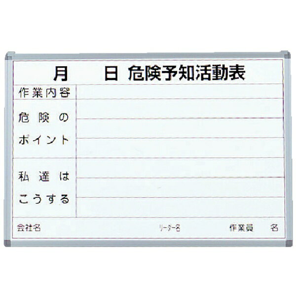 ■スチール製ボードに表を印刷した屋内用のボードです。【仕様】・表示内容： 危険予知活動表・縦（mm）： 600・横（mm）： 900・取付仕様： 吊下げ・取付方法： 吊下げ（金具取付済）・ペントレー付（取付済）