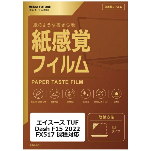 エイスース TUF Dash F15 (2022) FX517 機種対応◆紙感覚フィルム特徴※タッチペン操作時のすべりを抑え、紙に近い描き心地を目指した表面です。※反射や指紋の目立ちにくさにも配慮した、作業向けの保護フィルムです。※貼り付け...