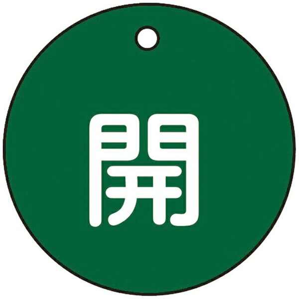 ■熱圧着一体成型（ラミ加工）により文字を封入しているため、摩擦による文字消えはありません。【用途】・あらゆるバルブの設置場所に。【仕様】・色： 緑・表示内容： 開・縦（mm）： 50・横（mm）： 50・厚さ（mm）： 2・色（開）： 緑・...