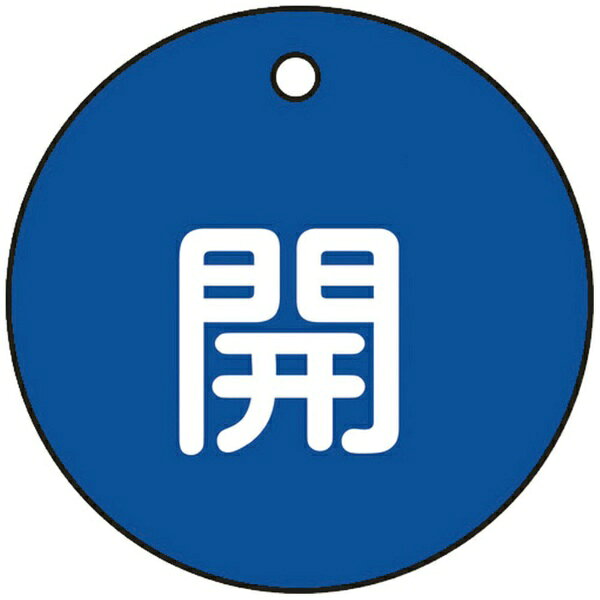 ■熱圧着一体成型（ラミ加工）により文字を封入しているため、摩擦による文字消えはありません。【用途】・あらゆるバルブの設置場所に。【仕様】・色： 青・表示内容： 開・縦（mm）： 50・横（mm）： 50・厚さ（mm）： 2・色（開）： 青・...