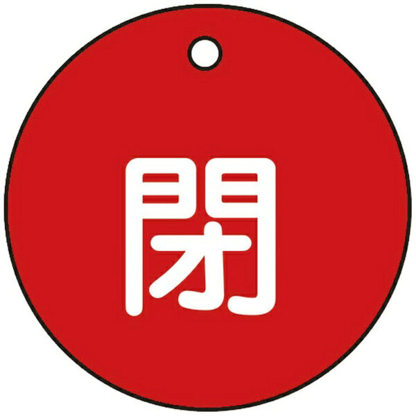 ■熱圧着一体成型（ラミ加工）により文字を封入しているため、摩擦による文字消えはありません。【用途】・あらゆるバルブの設置場所に。【仕様】・色： 赤・表示内容： 閉・縦（mm）： 50・横（mm）： 50・厚さ（mm）： 2・色（閉）： 赤・...
