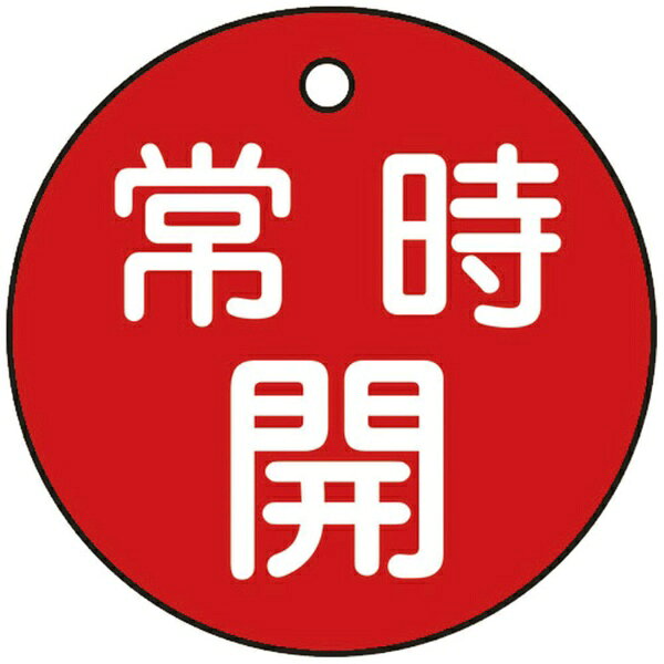 ■熱圧着一体成型（ラミ加工）により文字を封入しているため、摩擦による文字消えはありません。【用途】・あらゆるバルブの設置場所に。【仕様】・色： 赤・表示内容： 常時開・縦（mm）： 50・横（mm）： 50・厚さ（mm）： 2・穴径（mm）...