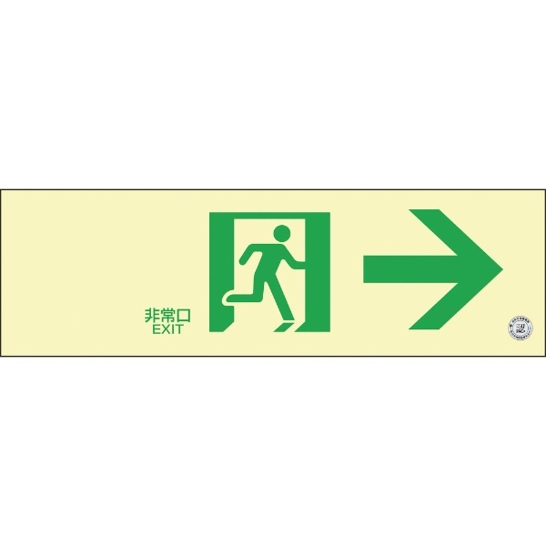 ■消防用設備等認定品です。■工具不要で設置が容易なステッカータイプの高輝度蓄光標識です。■長時間の自発光能力で、停電時の避難誘導に効果を発揮します。【用途】・停電時における避難誘導のサポート用品として。・一部誘導灯の代替として。【仕様】・取...