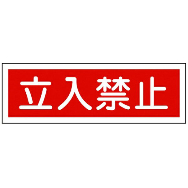 ■設置場所を選ばない短冊型の標識です。■熱圧着一体成型（ラミ加工）により文字を封入しているため、摩擦による文字消えはありません。【用途】・当該情報の明示（指示）に。【仕様】・表示内容： 立入禁止・取付仕様： 穴ナシ（加工フリー）・縦（mm）...