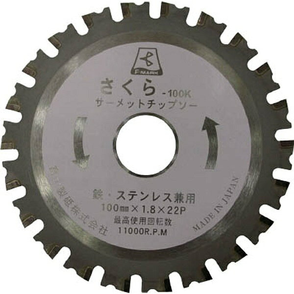 ■サーメットチップを使用した高性能切断刃です。■超硬チップに比べ耐熱性、耐摩耗性が優れていますので、鉄だけでなくステンレスもスムーズに切断できます。■特殊台金加工により、チップが飛びにくくなっています。【用途】・アングル、電線管、チャンネル...