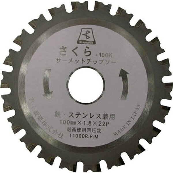 ■サーメットチップを使用した高性能切断刃です。■超硬チップに比べ耐熱性、耐摩耗性が優れています。■特殊台金加工により、チップが飛びにくくなっています。【用途】・アングル、電線管、チャンネル鋼、金属サイディング、デッキプレート、アルミサッシ、...