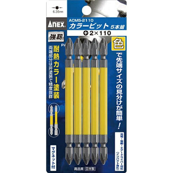■両頭タイプです。■両端部非塗装で刃先精度が抜群です。■（＋）No.2は黄色塗装です。■カラーで先端サイズの見分けが簡単です。【用途】・プラスネジ回しに【仕様】・刃先：（＋）2・全長（mm）： 45・塗装色： 黄・シャンク径（mm）： 6....