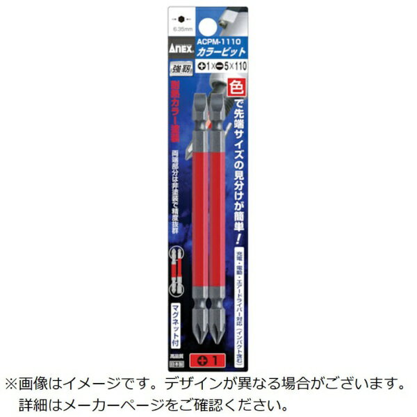 ■カラーで先端サイズの見分けが簡単です。■［［＋］］［［−］］の両頭タイプです。■両端部非塗装で刃先精度が抜群です。【仕様】・刃先： ［［＋］］1、［［−］］5・全長（mm）： 110・シャンク径（mm）： 6.35・先端マグネット： 磁力...