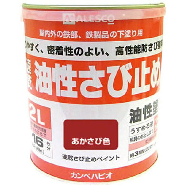 ■乾きが速い、鉄部用油性つやけしタイプのサビ止め塗料です。■密着が良く、防錆効果が強いので下塗り塗料として最適です。【用途】・門扉、シャッター、フェンス、鉄骨、物置などのサビ止め用下塗り。【仕様】・色： 赤サビ・容量（L）： 2・乾燥時間：...