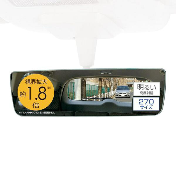 クリアフレームと軽量設計でブレを抑え、明るい後方視界を確保しやすい270mm幅モデルです。クリアフレームと軽量ボディを採用し、内装になじみやすく停車中のブレ軽減にも配慮しています。高反射鏡により昼夜とも鮮明でクリアな視界を得やすく、スモーク...