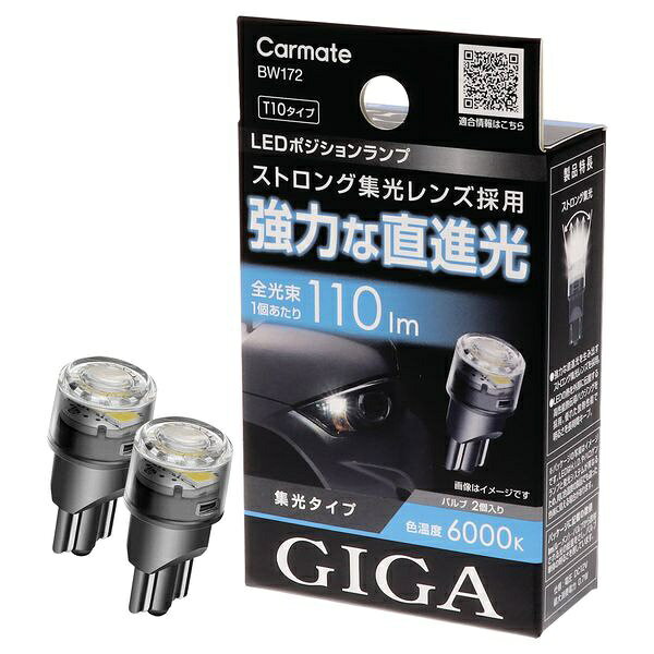 T10規格LEDポジションランプバルブ。6000K蒼白光と省電力で昼間視認性を向上させます。T10ウェッジ規格に対応するGIGAシリーズLEDポジションバルブです。色温度6000Kの蒼白光を発し、昼間のサイドポジション点灯や車幅灯としての視...