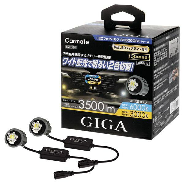 6000K/3000Kのデュアルカラー切替式LEDフォグバルブ。専用スイッチでホワイトとイエローを切り替え可能です。GIGA S3500GSDシリーズで、6000Kホワイトと3000Kイエローを専用スイッチで切り替えられるデュアルカラーLE...