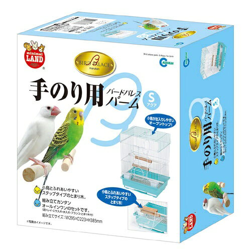 手のり鳥用のオールインワンケージ！■商品説明●小鳥とふれあいやすいステップタイプの止まり木のついたケージです。●引き出し式トレイでお掃除ラクラクです。●天面はオープントップになっており、小鳥の出し入れも容易です。●道具いらずで組立ても簡単で...