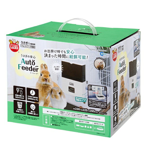 お出掛け時でも安心！決まった時間に給餌可能！■商品説明●うさぎなどの小動物用のオートフィーダーです。●1日4回、決まった時間に約4〜80gのペレットを給餌可能です。●停電の際にも乾電池で稼働する2wayタイプで、旅行の際も安心です。●フード...