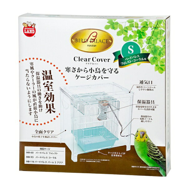 寒さから小鳥を守る！■商品説明●全面クリアのケージカバーです。●保温電球やヒーターなどの熱が逃げるのを防ぎます。●エアコンや扇風機の風が直接小鳥に当たるのを防ぎます。●軽量で丈夫なクリア樹脂製、小鳥の様子もよく見えます。●割れて破片を生じる...
