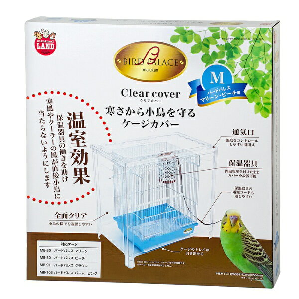 寒さから小鳥を守る！■商品説明●全面クリアのケージカバーです。●保温電球やヒーターなどの熱が逃げるのを防ぎます。●エアコンや扇風機の風が直接小鳥に当たるのを防ぎます。●軽量で丈夫なクリア樹脂製、小鳥の様子もよく見えます。●割れて破片を生じる...