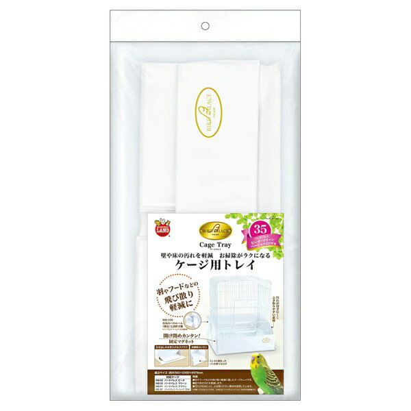壁や床の汚れを軽減！■商品説明●壁や床の汚れを軽減し、掃除が楽になるケージ用トレイです。●引き出しのお手入れもラクラクでお掃除簡単！トレイに溜まったごみを捨てるだけです。●汚れがふき取りやすい素材を使用しています。●別売りの「マルカン小鳥の...