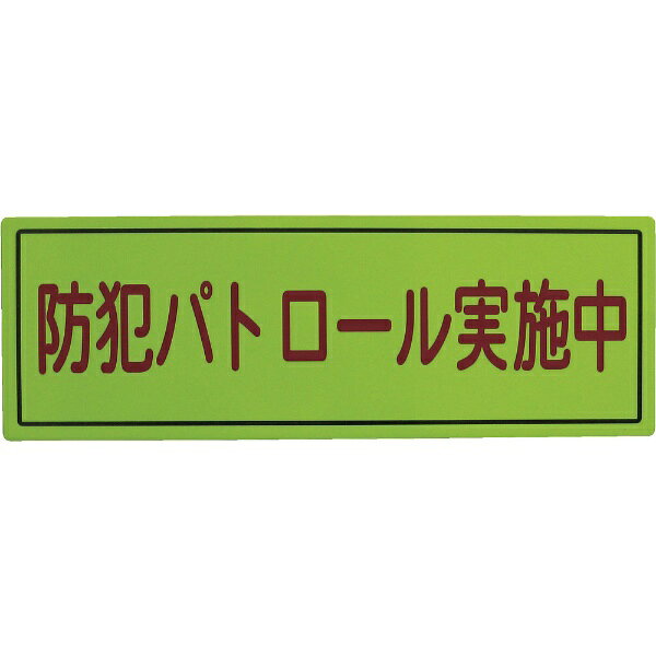 ■車両に簡単取り付けができる防犯啓蒙商品です。■特注、名入れができますので、安全啓蒙商品として使用できます。【用途】・防犯、作業安全啓蒙。【仕様】・表示内容： 防犯パトロール実施中・縦（mm）： 170・横（mm）： 500・取付仕様： マ...