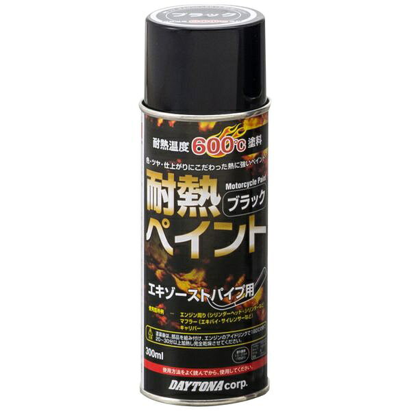 600℃対応でエキゾーストパイプの補修塗装に使いやすいつや消しブラック耐熱スプレーエキゾーストパイプなど高温部に使える耐熱ペイントで、耐熱温度を600℃に高めて耐久性を向上しています。塗布直後と熱が加わった後の色変化が起きにくく、つや消しブ...