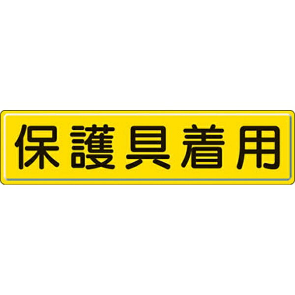 ■小型でありながら指示・禁止・注意喚起が効果的に伝えられます。【仕様】・表示内容： 保護具着用・取付仕様： 穴上3ヵ所/下3ヵ所・縦（mm）： 300・横（mm）： 1200・取付方法： ビス止め（ビス別売）・明治山プレス加工・取付穴径： 4mm