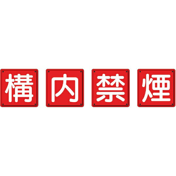 ■建物入り口上部付近に大きく表示できる4枚組タイプです。【仕様】・表示内容： 構内禁煙・取付仕様： 穴4ヵ所・縦（mm）： 600・横（mm）： 600・取付方法： ビス止め（ビス別売）・取付穴径： 4mm