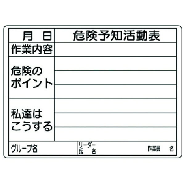 ■吊下げタイプの危険予知活動表です。【用途】・工事現場、工場等での危険予知活動内容の掲示に。【仕様】・表示内容： 危険予知活動表・取付仕様： 吊下げ・縦（mm）： 297・横（mm）： 420・タイプ： 屋内・屋外用・取付方法： 吊下げ・屋...