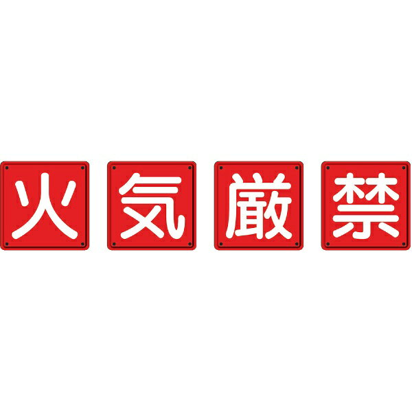■建物入り口上部付近に大きく表示できる4枚組タイプです。【仕様】・表示内容： 火気厳禁・取付仕様： 穴4ヵ所・縦（mm）： 450・横（mm）： 450・取付方法： ビス止め（ビス別売）・取付穴径： 4mm