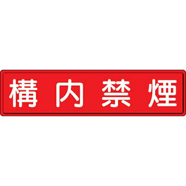 ■小型でありながら指示・禁止・注意喚起が効果的に伝えられます。【仕様】・表示内容： 構内禁煙・取付仕様： 穴上3ヵ所/下3ヵ所・縦（mm）： 300・横（mm）： 1200・取付方法： ビス止め（ビス別売）・明治山プレス加工・取付穴径： 4mm