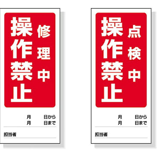 ■両面表示で表示切り替えが容易です。【仕様】・表示内容： 修理中操作禁止/点検中操作禁止・取付仕様： 両面ゴムマグネット・縦（mm）： 180・横（mm）： 80・取付方法： マグネット