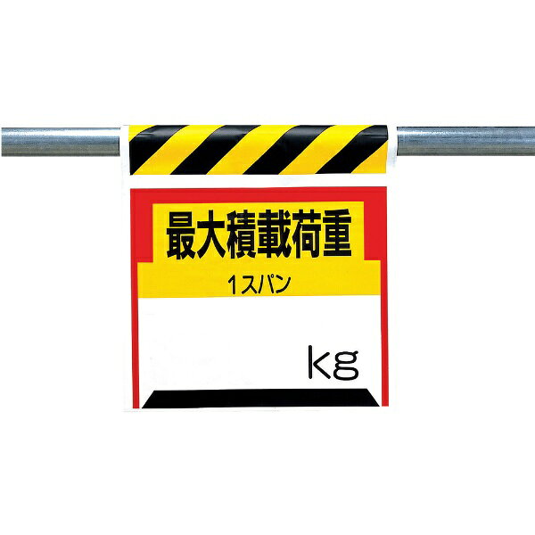 ■環境に配慮した［［CO2］］削減ターポリンを使用しています。■単管パイプや手すりにマジックテープで簡単に取り付けることができます。【用途】・1スパンの最大積載荷重表示に。【仕様】・表示内容： 最大積載荷重○○kg・取付仕様： 裏面マジック...