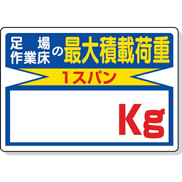 ■エコマーク認定の再生ポリプロピレンを使用しています。【用途】・制限荷重の明示に。【仕様】・表示内容： 最大積載荷重1スパン ○○kg・取付仕様： 穴4ヵ所・縦（mm）： 450・横（mm）： 600・厚さ（mm）： 1・取付方法： ビス止...