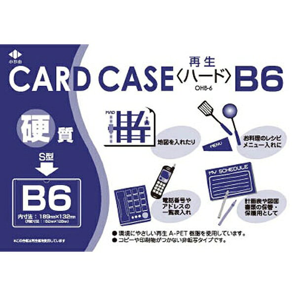 ■環境に優しい再生PET樹脂製です。■透明度が高く、印刷物の転写がありません。【仕様】・用紙サイズ： B6・厚さ（mm）： 0.4・内形寸法（mm）縦： 132・内形寸法（mm）横： 189・規格： B6・硬質タイプ