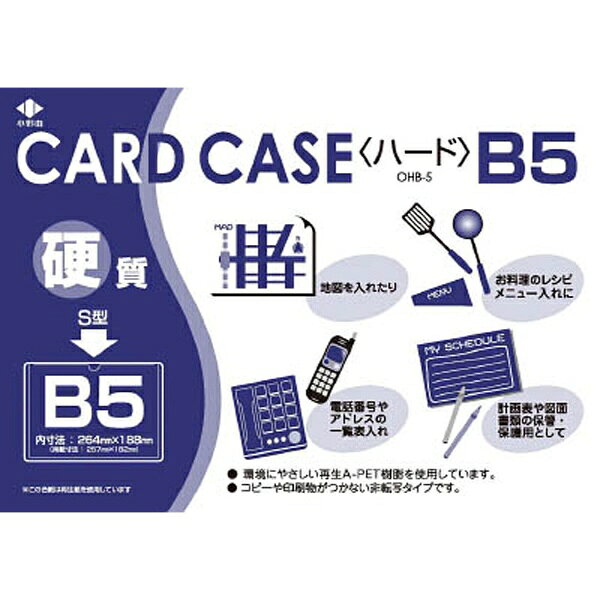 ■環境に優しい再生PET樹脂製です。■透明度が高く、印刷物の転写がありません。【用途】・タイプ： B5【仕様】・タイプ： B5・厚さ（mm）： 0.4・内形寸法縦×横（mm）： 188×264・規格・硬質タイプ・厚み： 0.4mm