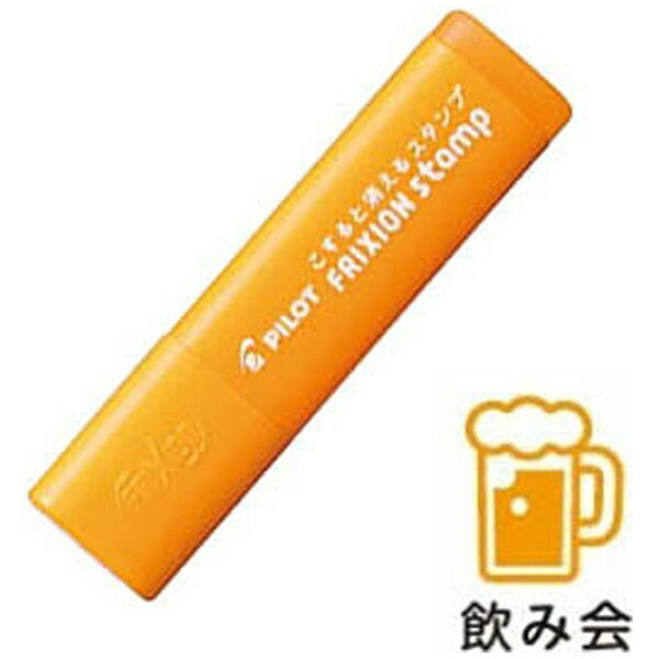 こすると消えるフリクションスタンプラバーでこすると消える！こすると透明になる「フリクションインキ」を使っているから、なんどでも押したり消すことができます。インキが裏抜けしにくい手帳にぴったり。きれいな手帳が作れます。本体にストラップがつけら...