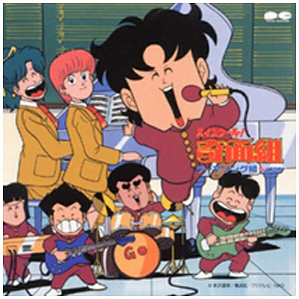 アニメ「ハイスクール！ 奇面組」の音楽集。うしろゆびさされ組「バナナの涙」、うしろ髪ひかれ隊「時の河を越えて」他を収録。 （C）RS【収録曲】Disc-11．うしろゆびさされ組2．女学生の決意3．バナナの涙4．象さんのすきゃんてぃ5．猫舌ご...