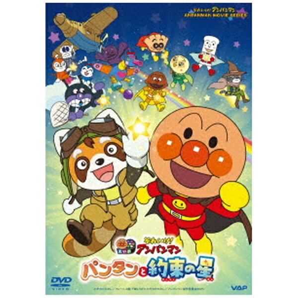 「それいけ！アンパンマン」劇場版37作目「それいけ！アンパンマン　パンタンと約束の星」のDVDが、発売決定！行こう、約束の場所へ—。レッサーパンダの旅人・パンタンとアンパンマンの物語「それいけ！アンパンマン」劇場映画最新作が早くもソフト化！...