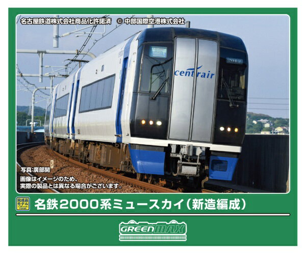 行先ステッカー（新規製作）にフルカラーLED式表示を追加し、お好みの時代設定を選択可。■名鉄2000系は2005年に開港した中部国際空港へのアクセス特急「ミュースカイ」用の車両で、複雑な3次曲面を持つ前面や、青い空と白い雲をイメージした塗装...
