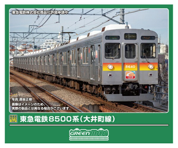 大井町線で使用される編成（18次車以降）の特徴である側灯形状は、専用ボディで再現。黄色テープはセットに付属する車両マークによる選択式で、幅広い年代に対応可能。■東急電鉄8500系は地下鉄半蔵門線相互乗り入れに対応するため、8000系をベース...