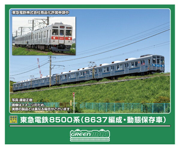 技術伝承の為に復活した8637編成を製品化。両前面、側面で異なる帯色を再現。■東急電鉄8500系は地下鉄半蔵門線相互乗り入れに対応するため、8000系をベースに1975年から登場した車両です。製造時期により、コルゲート形状・屋根断面・窓枠等...