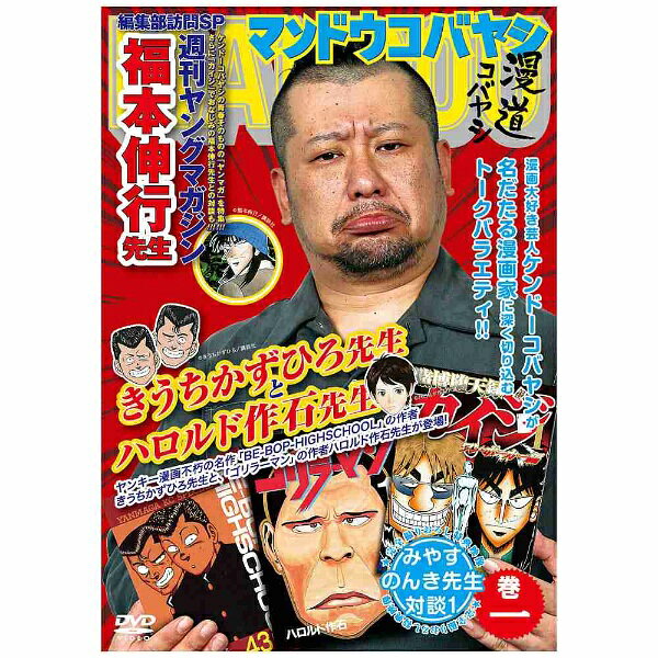 漫画大好き芸人ケンドーコバヤシが 漫画 のみをテーマに送る漫画専門番組「漫道コバヤシ」DVD第1巻