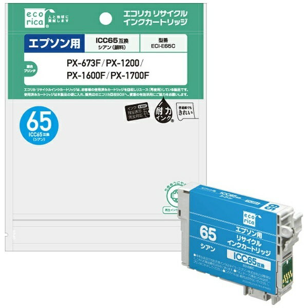 ICC65 互換リサイクルインクカートリッジ エコリカ ECI-E65C (エプソン ICC65対応/リサイクルインクカートリッジ/シアン) (ECIE65C)
