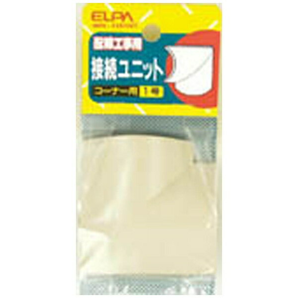 ■UDプロテクターを直角に曲げる際のジョイントとして使用します。