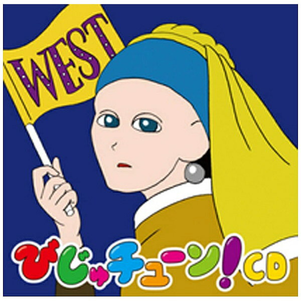 世界の＜びじゅつ＞を歌とアニメで紹介するNHK Eテレで放送の人気番組『びじゅチューン！』。これまで放送された楽曲の中から、日本を含むアジアの美術にまつわる楽曲を収録したEAST編と、ヨーロッパ・アフリカ・アメリカの美術にまつわる楽曲を収録...