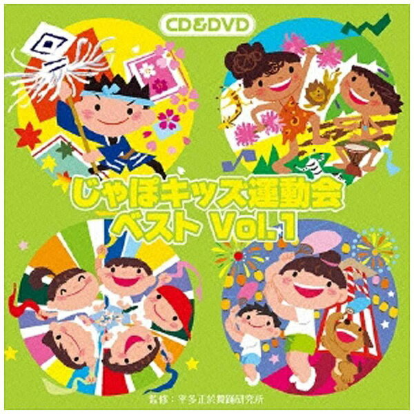 2016年から装いも新たにリニューアル！【じゃぽキッズ・シリーズ】の運動会シリーズ。2015年に発売した運動会シリーズ20曲の中から、特に人気の高かった4曲を1枚にまとめ、動画の収録されたDVDをセットにしたベスト盤。CD＋DVD/解説付