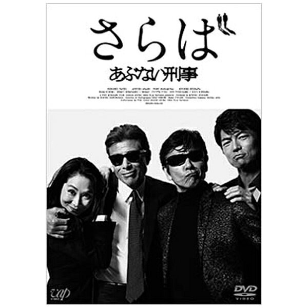 「さらば」そして「ありがとう」 ヨコハマの“伝説”が、遂にその最後をむかえる！！10年ぶりの待望の新作！映画『さらば あぶない刑事』Blu-ray＆DVDで登場！ヨコハマの“伝説”がスクリーンに帰ってきた。女性に優しく悪を許さぬタカことダン...