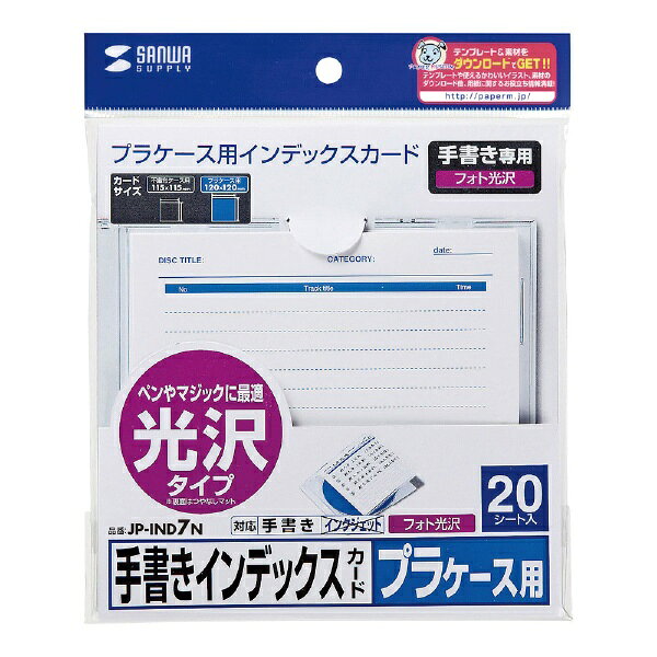 ■サイズ：120×120mm■入数：20シート■重量：157g/平方メートル■厚み：0.18mm■白色度：79.6％ サンワサプライ 〔インクジェット〕光沢タイプ 手書キ用インデックスカード 0.18mm (120×120mm・20シート)...