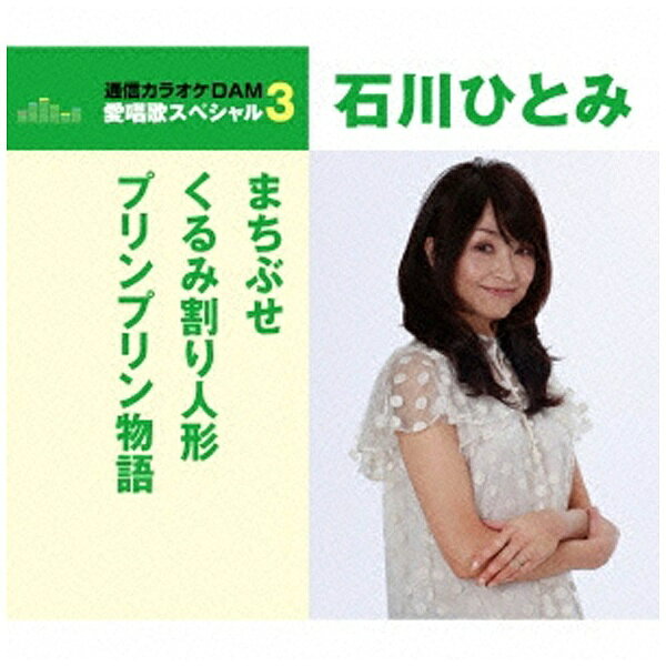 通信カラオケDAM 愛唱歌スペシャル3。本作には、石川ひとみの「まちぶせ」「くるみ割り人形」「プリンプリン物語」を収録。年内生産限定盤/封入特典：応募券