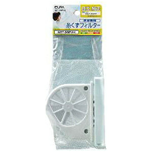 ■洗濯機の埃(ほこり)取りパーツ(糸くずネット部品)